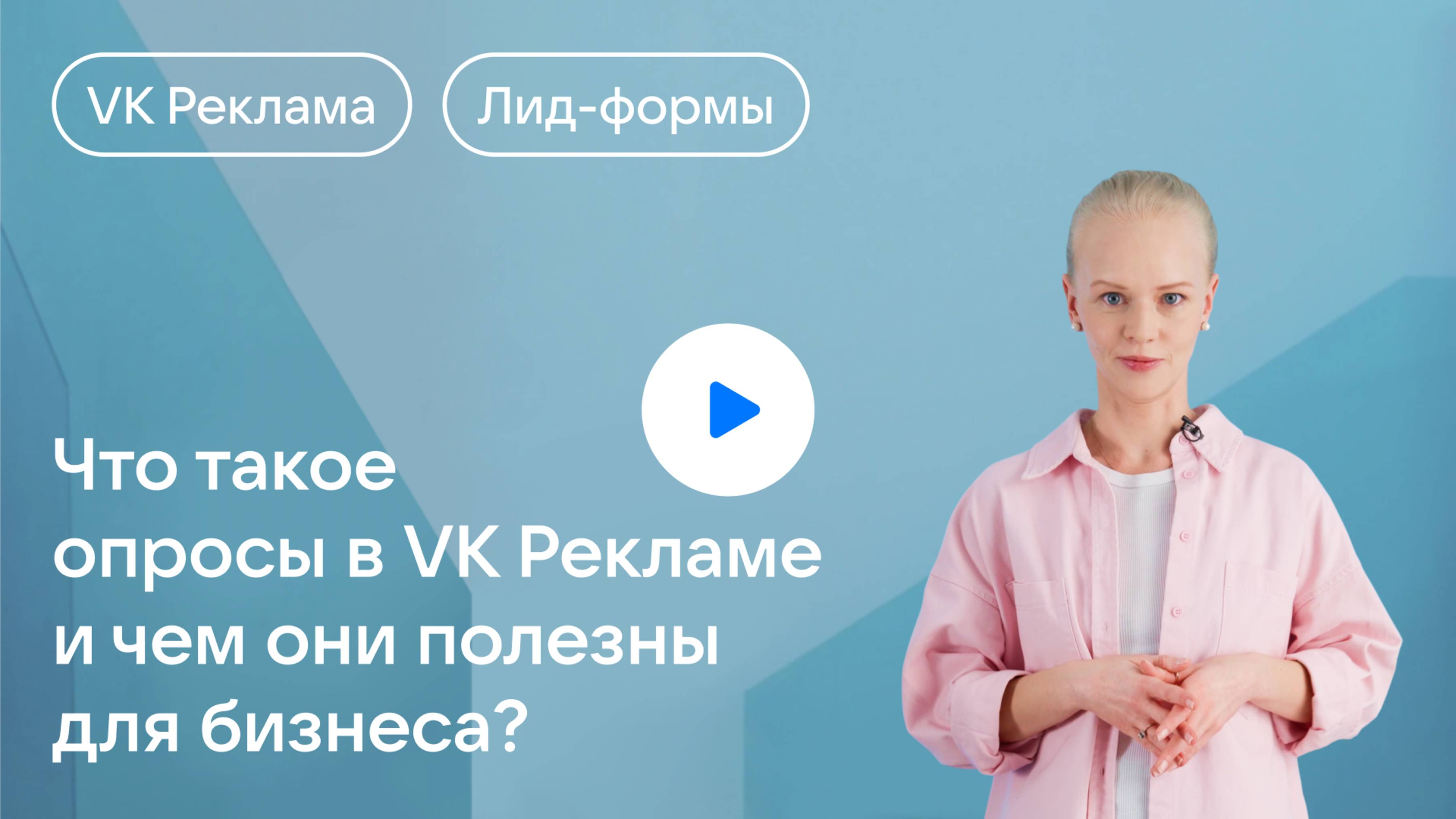 Что такое опросы в VK Рекламе и чем они полезны для бизнеса