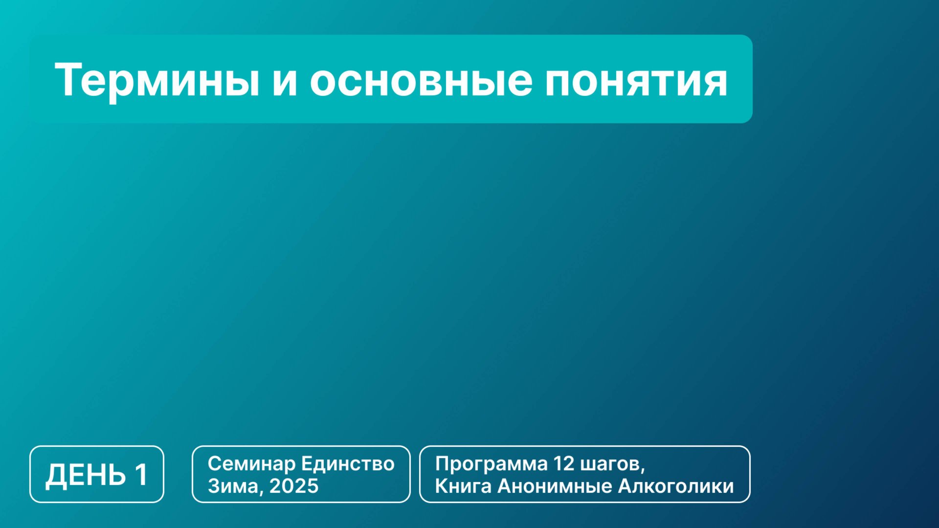 День 1 - Термины и основные понятия