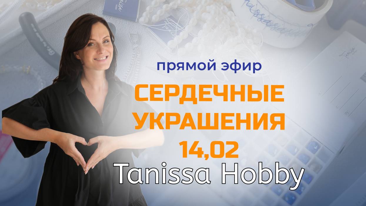 Сердечные украшения. 14.02 в TanissaHobby
