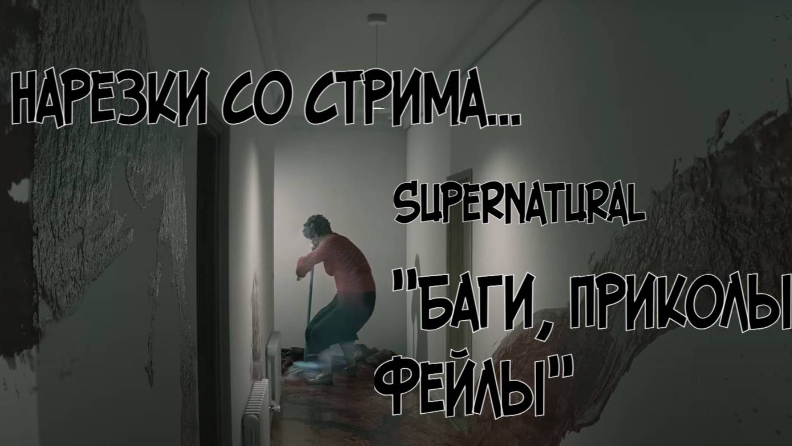 Supernatural #Баги, Приколы, Фэйлы#