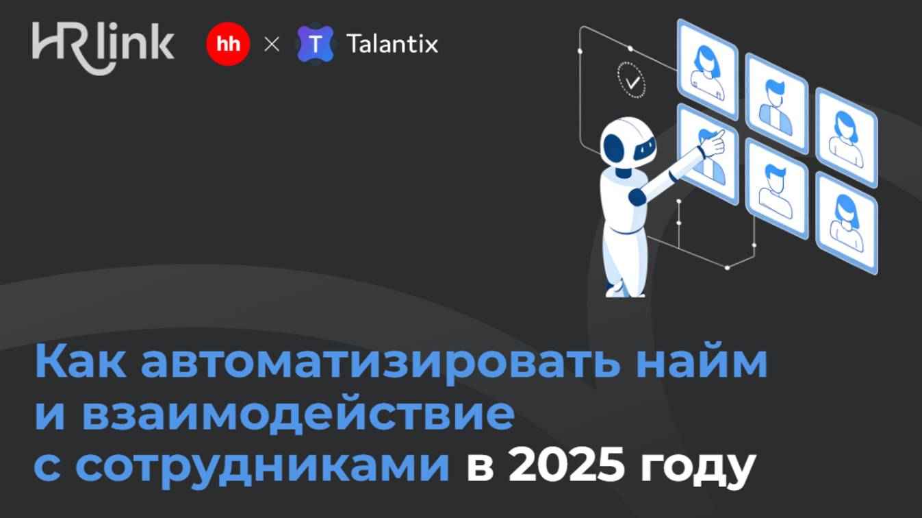 Как автоматизировать найм и взаимодействие  с сотрудниками в 2025 году
