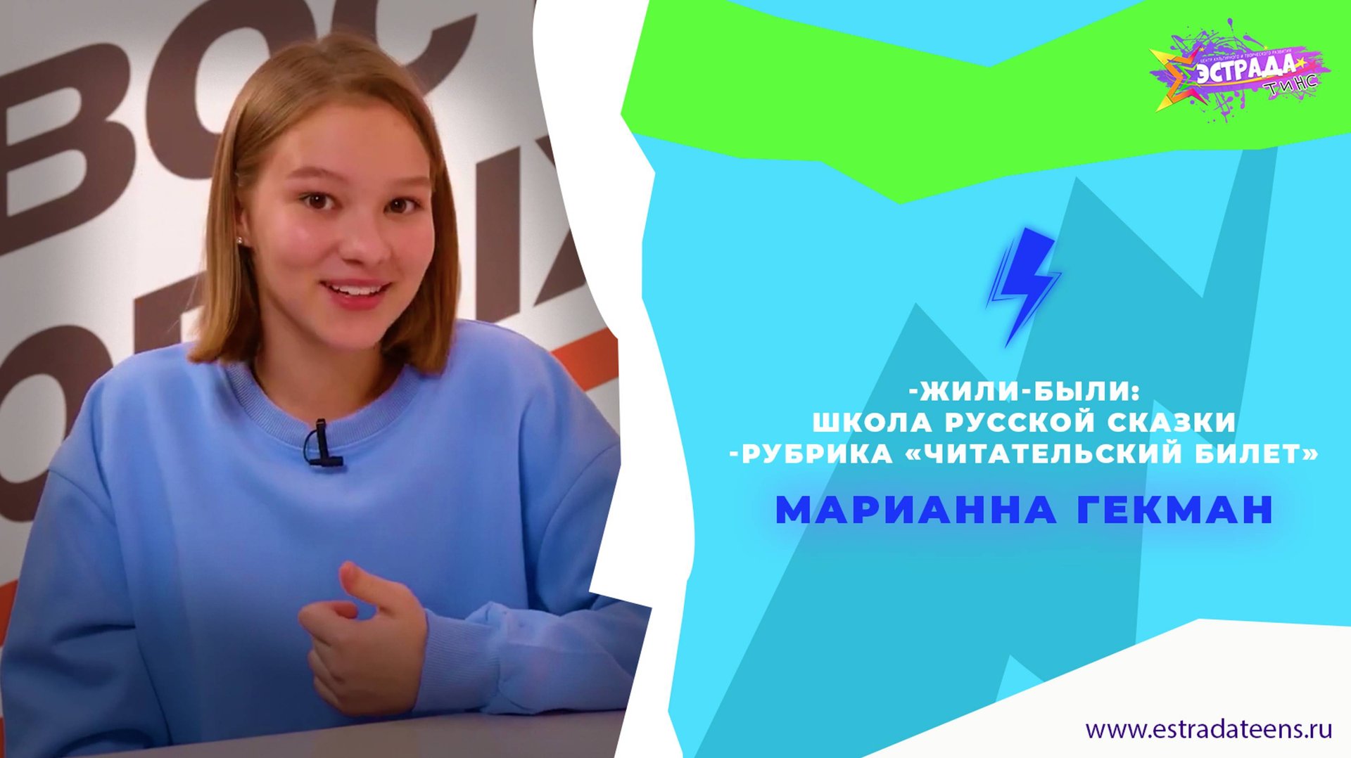 «НОВОСТИ ПЕРВЫХ»: ЖИЛИ-БЫЛИ: ШКОЛА РУССКОЙ СКАЗКИ | РУБРИКА «ЧИТАТЕЛЬСКИЙ БИЛЕТ» | МАРИАННА ГЕКМАН