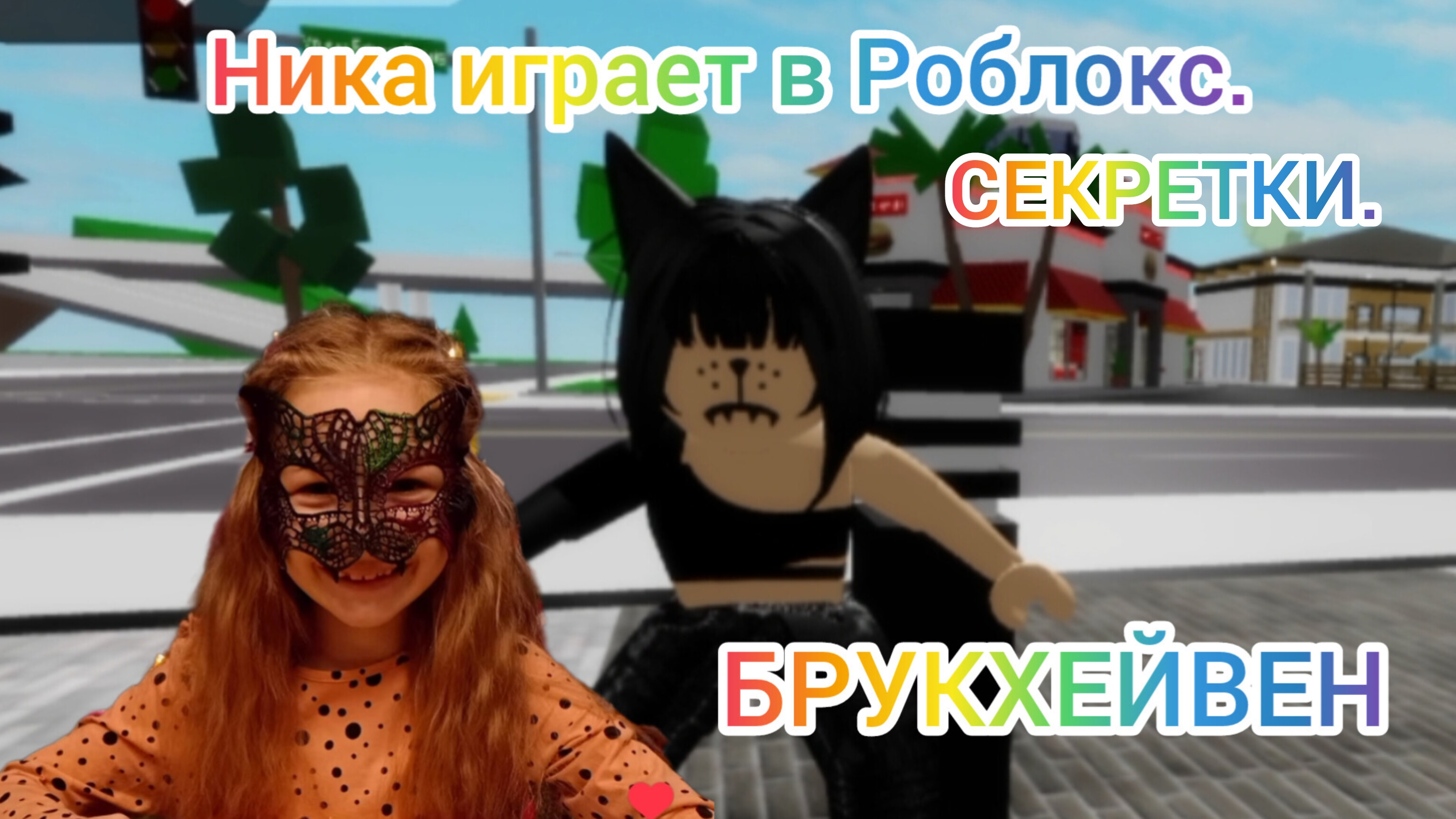 Ника играет в Роблокс. БРУКХЕЙВЕН. Секретки. #Роблокс #БРУКХЕЙВЕН