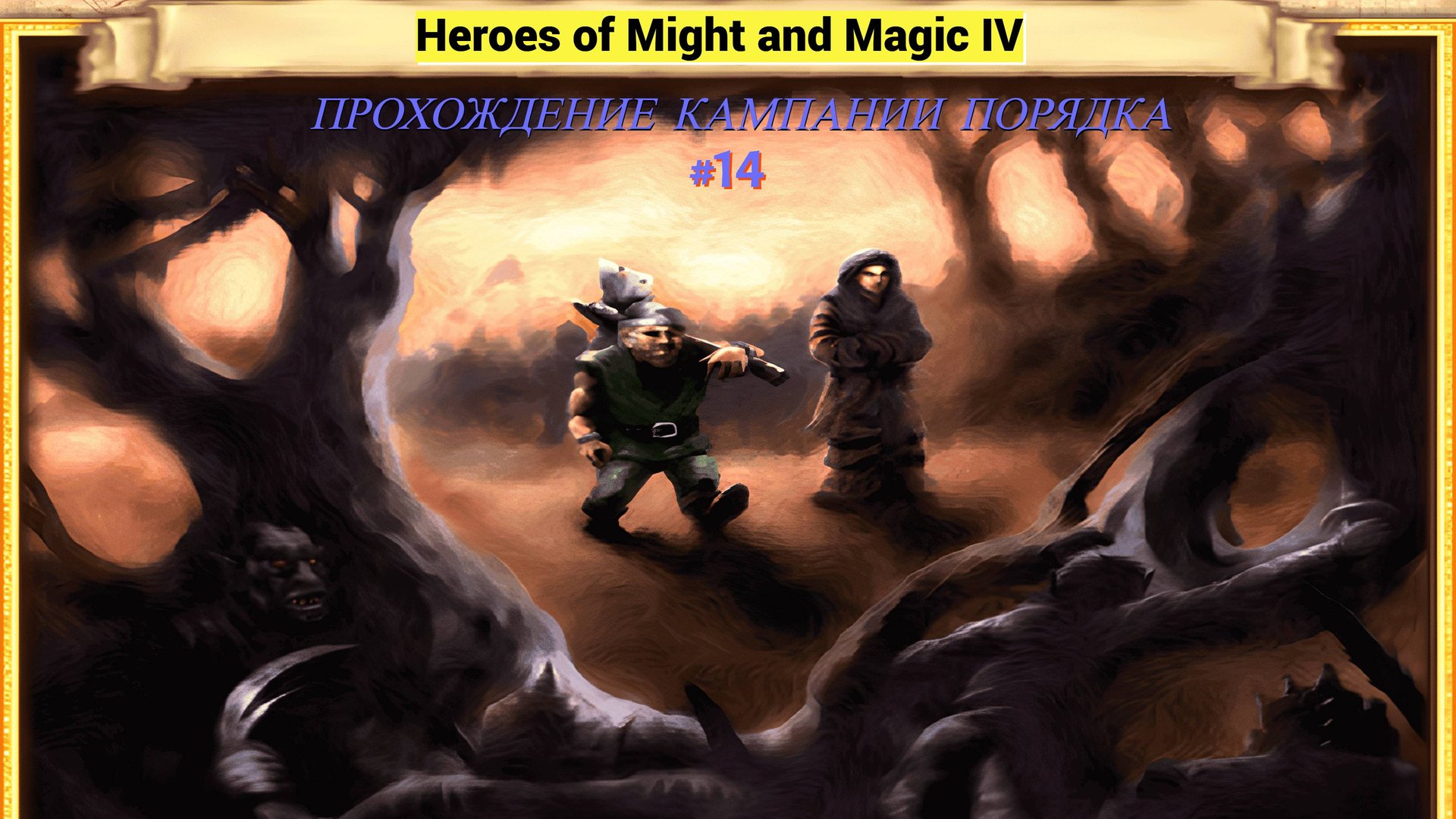 Heroes of Might and Magic IV (Герои меча и магии IV) Кампания порядка Прохождение #14
