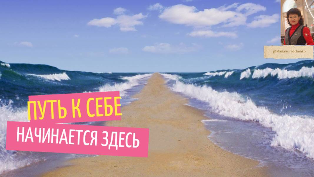 Путь к себе начинается здесь
