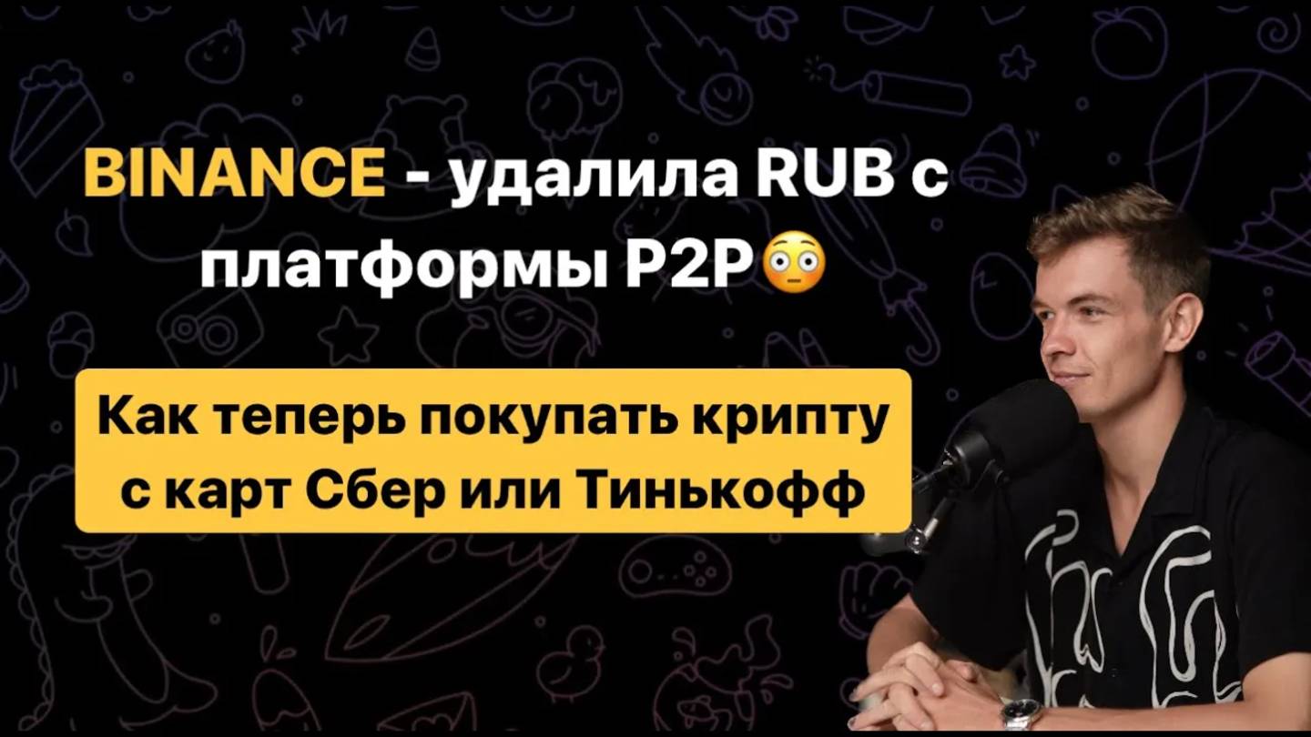 ❌ Binance убрала валюту рубль Р2Р платформы! Как купить USDT за рубли? 3 самых быстрых способа.