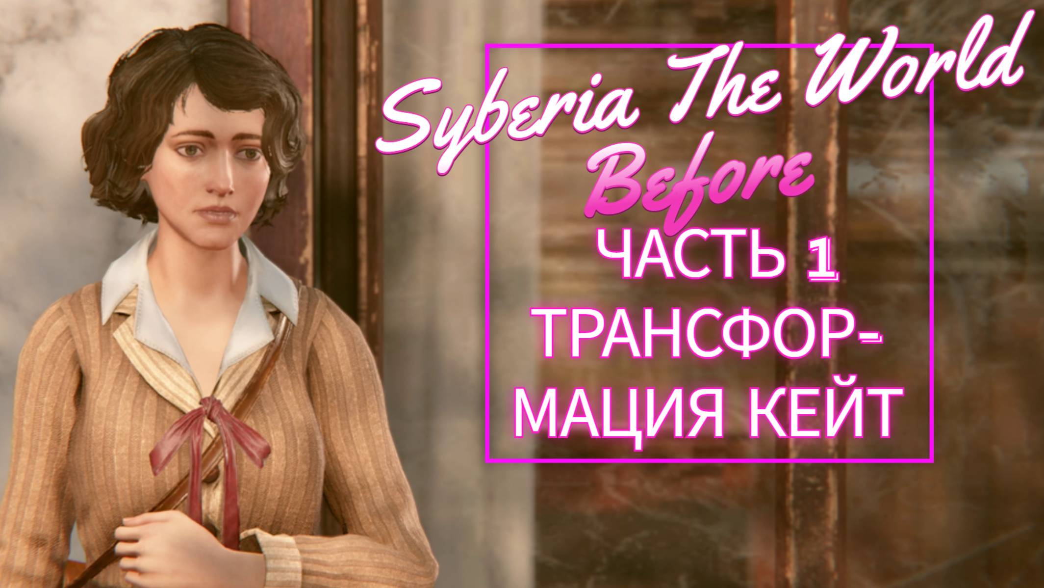 Syberia The World Before часть 1 ТРАНСФОРМАЦИЯ КЕЙТ