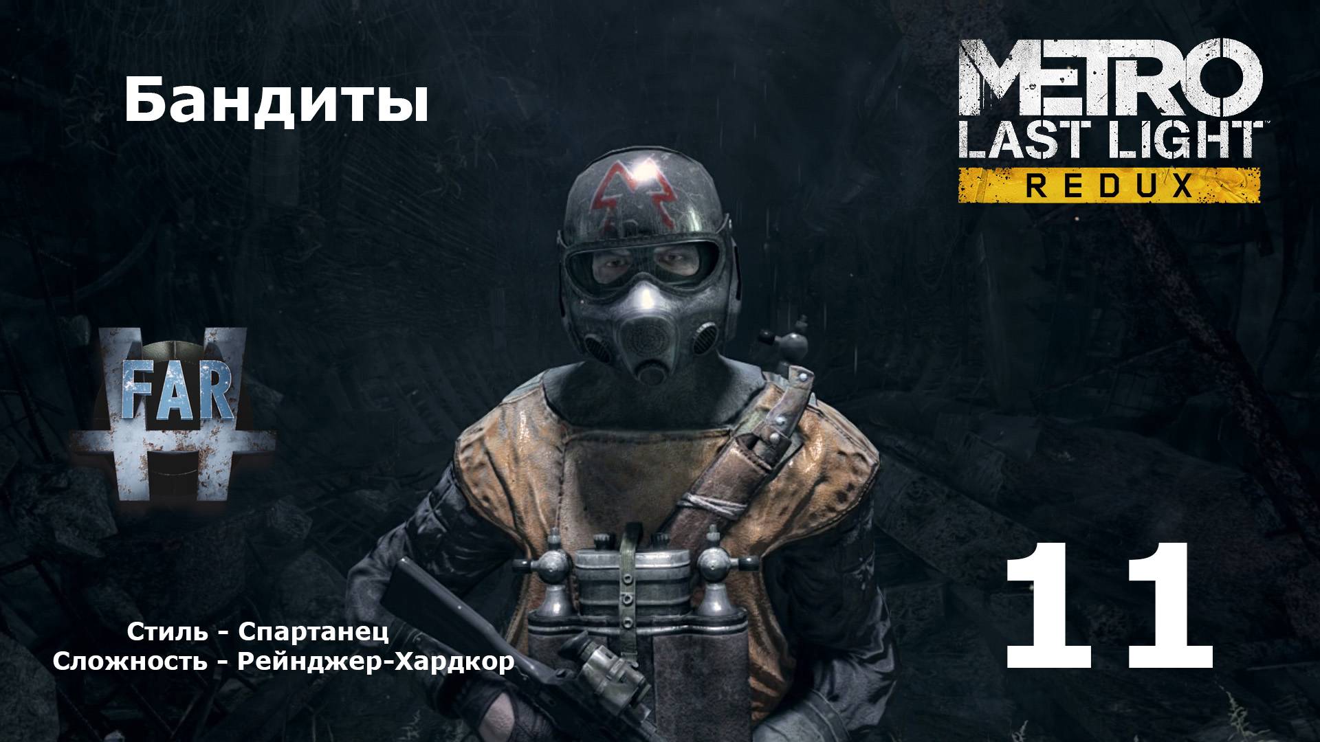 Metro Last Light Redux. Часть 11-я. Бандиты.