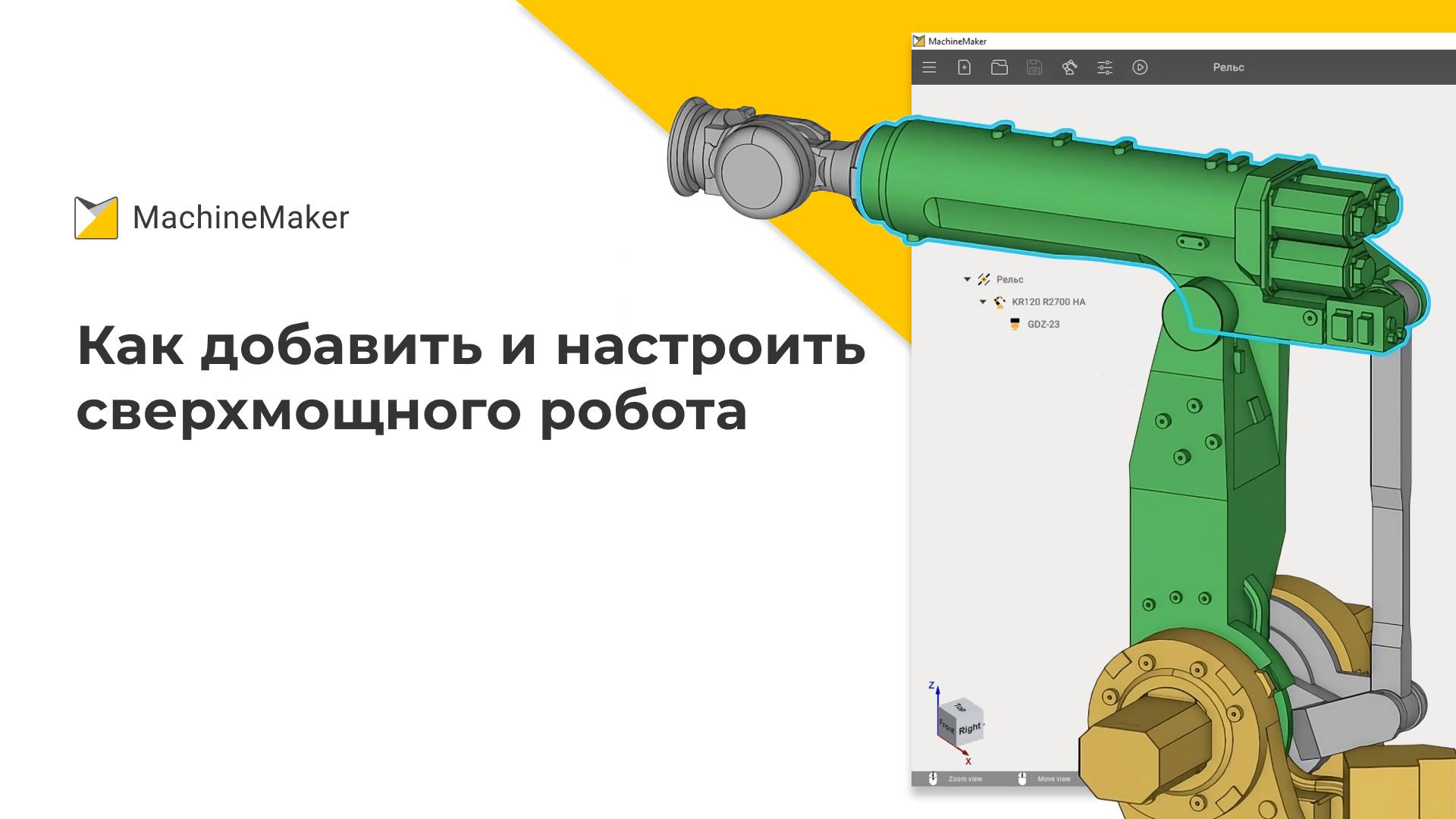 Как добавить и настроить сверхмощного робота в MachineMaker