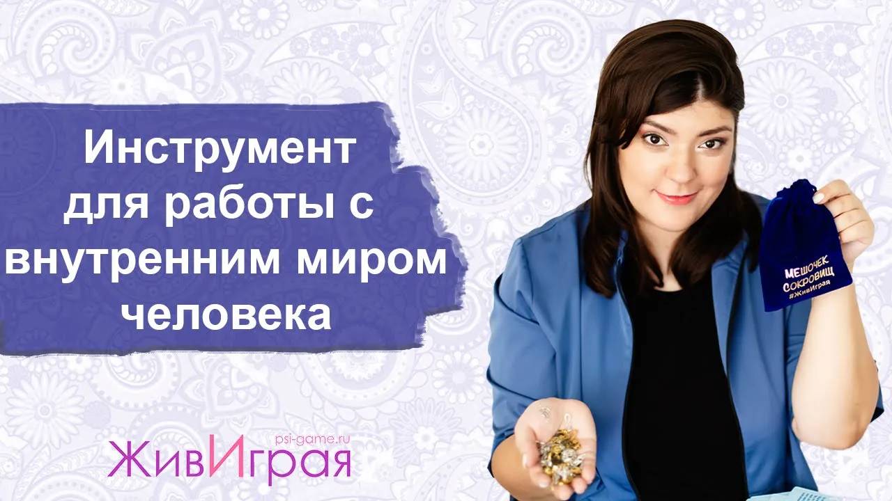 Мешок сокровищ | Инструмент Для игропрактиков и психологов