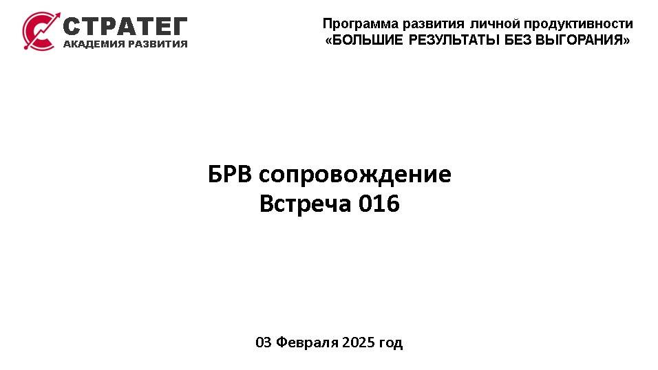 2025.02.03 БРВ 4 Сопровождение Встреча 016