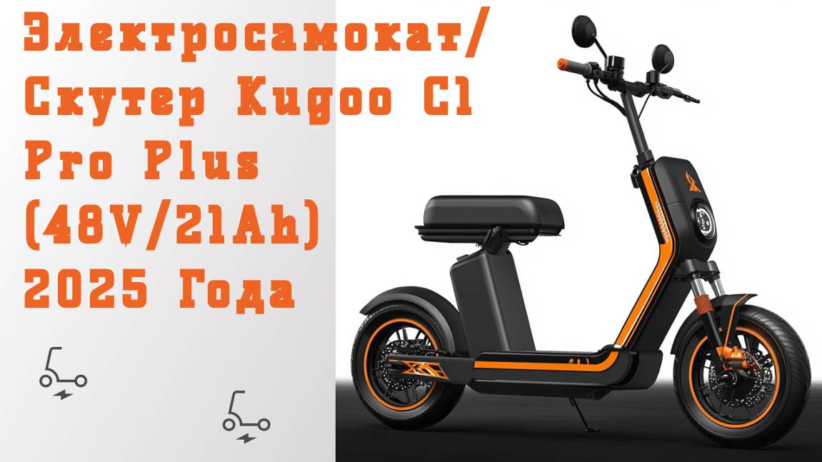 Электросамокат/скутер Kugoo C1 Pro Plus (48V/21Ah) 2025 года