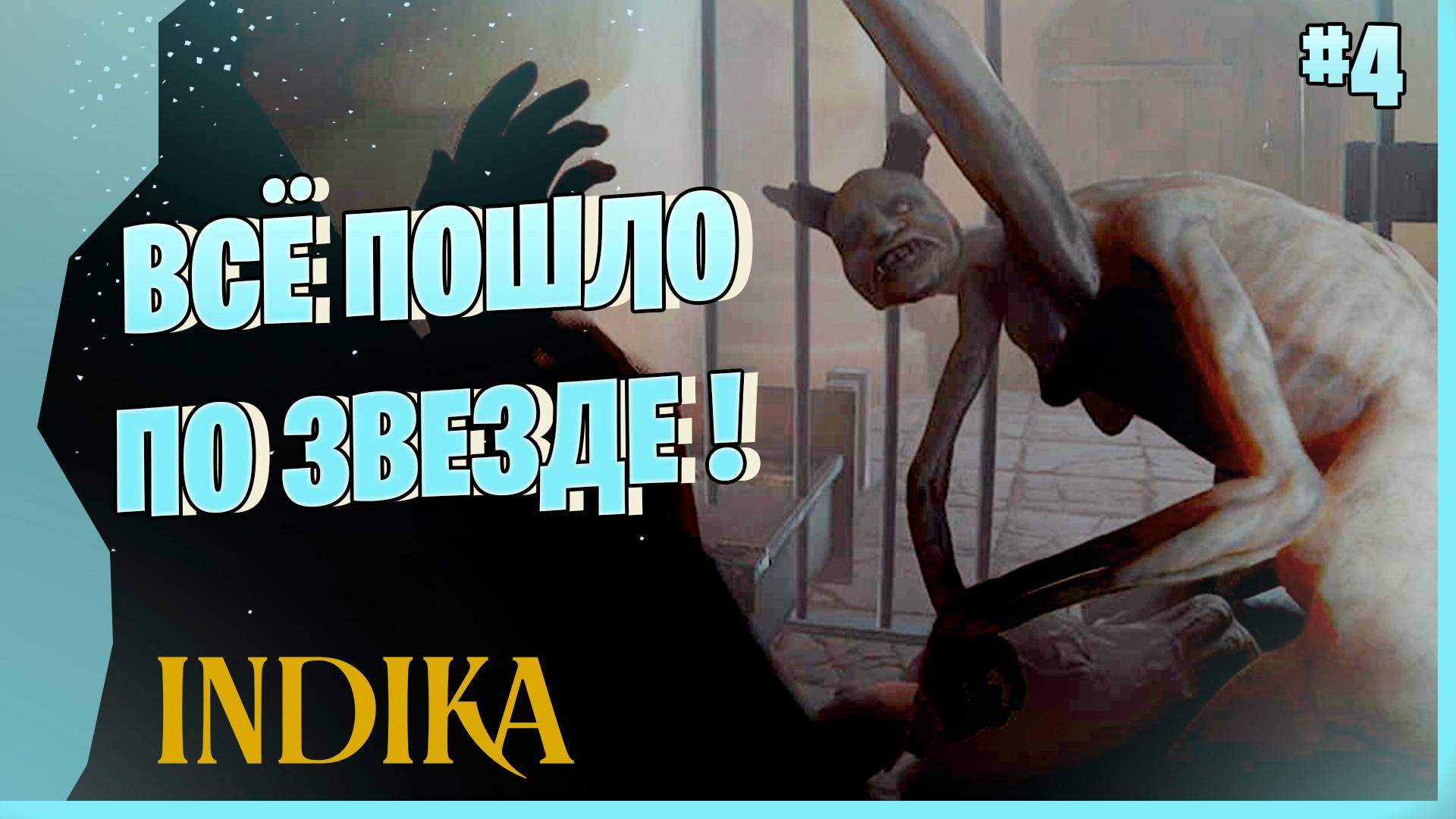 ЧЕТ ВСЁ СТАЛО ОЧЕНЬ ПЛОХО # 4 ► INDIKA Прохождение игры
