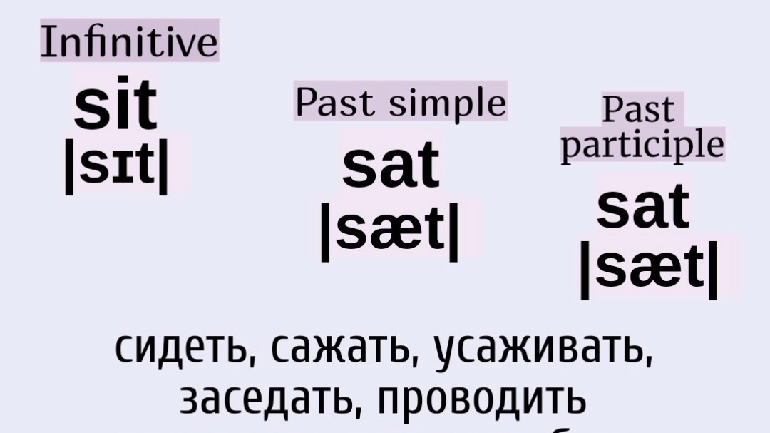 Неправильные глаголы в примерах👉sit, sat, sat