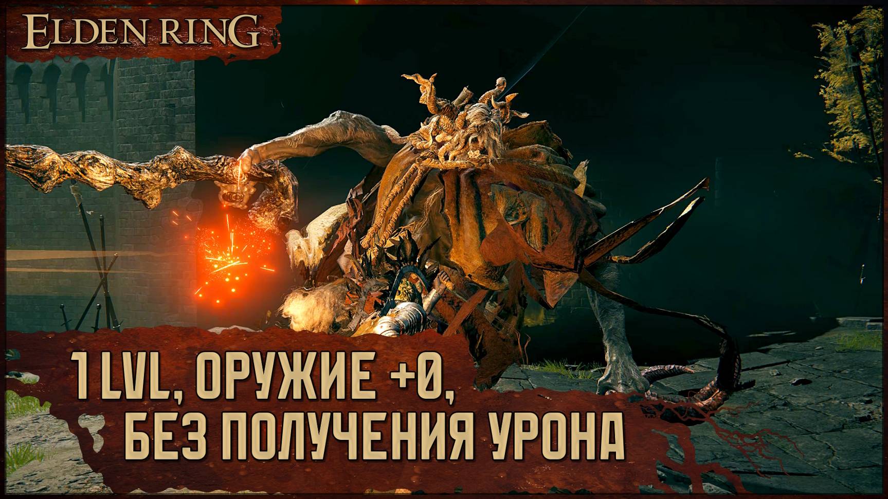 [RL1+0, No-Hit] Маргит, Ужасное Знамение | Пэриконг с кинжалами 🡆 Elden Ring