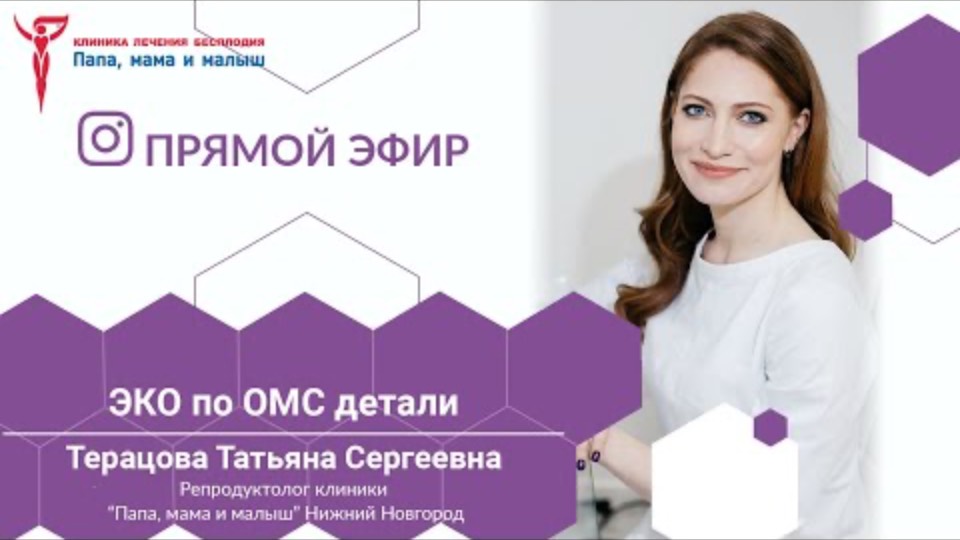 Клиника "Папа, мама и малыш": запись эфира репродуктолога Терацовой Т.С. на тему "ЭКО о ОМС детали"