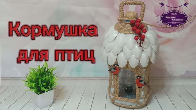 Как сделать кормушку для птиц из пластиковых бутылок. Результат ЗАГЛЯДЕНЬЕ! МК