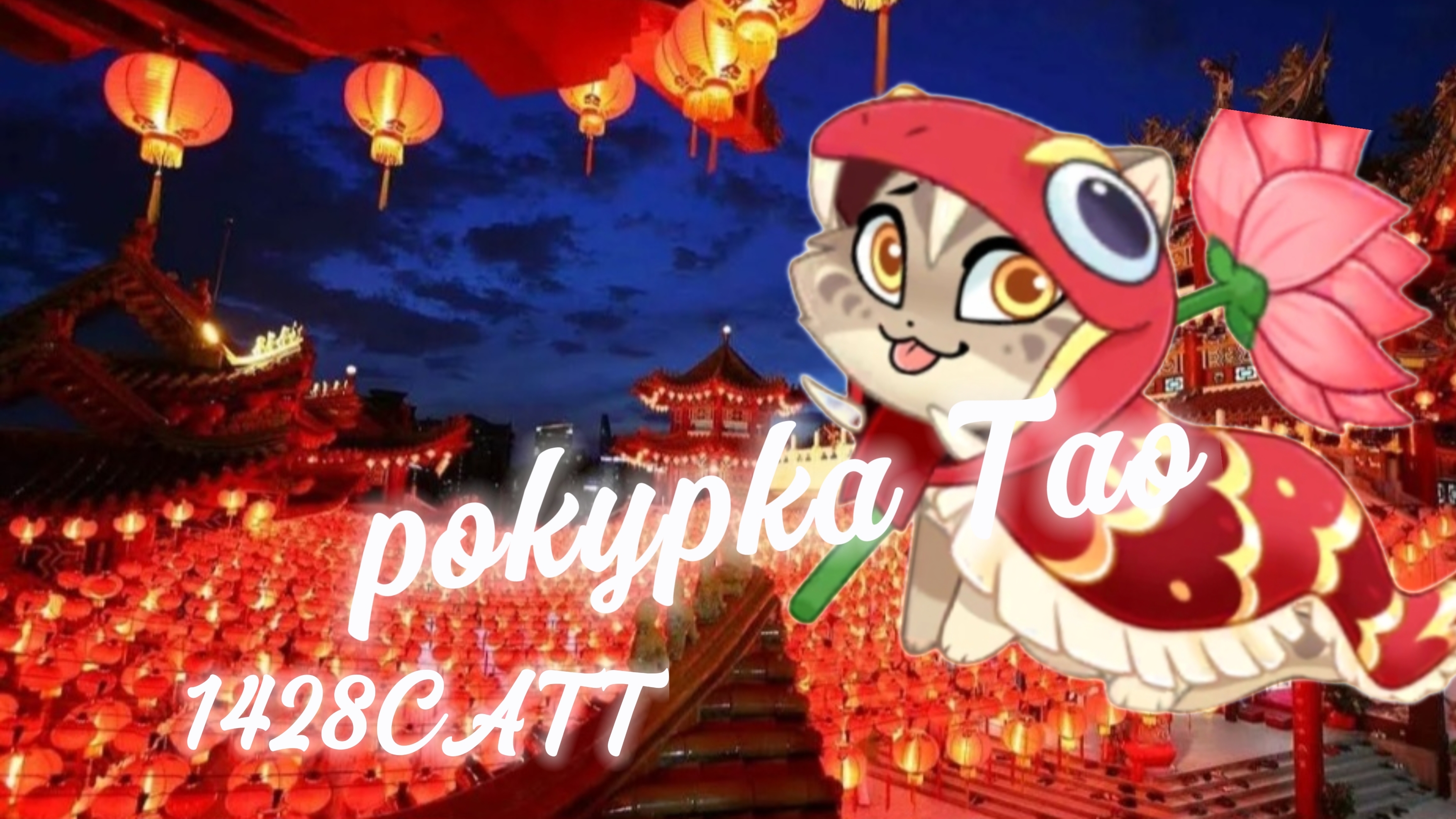 Покупка Тао