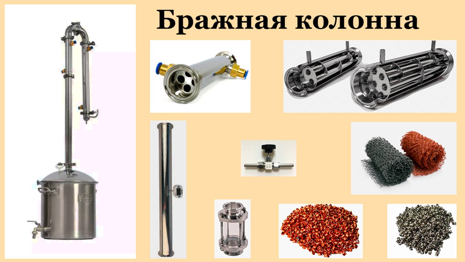 Бражная колонна.