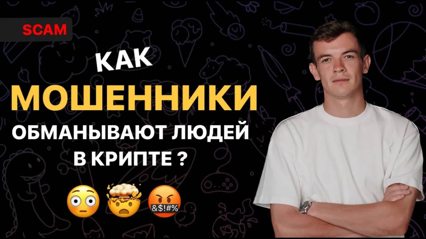 Как мошенники обманывают на крипте? Схемы развода и как не попасться на мошенника?