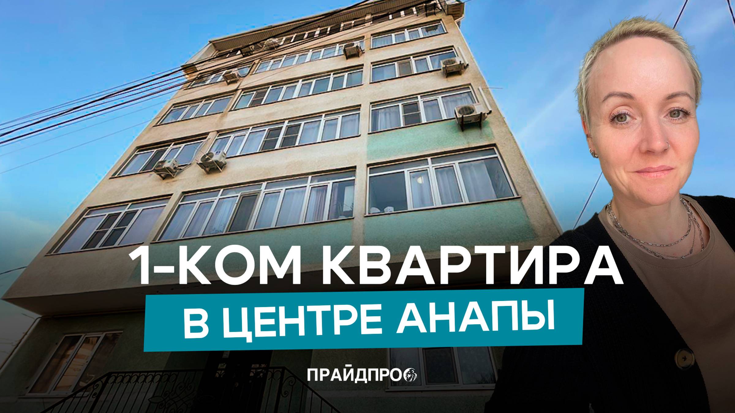 Однокомнатная квартира в центре Анапы за 5 млн. Якимчак Альфия 89184317797