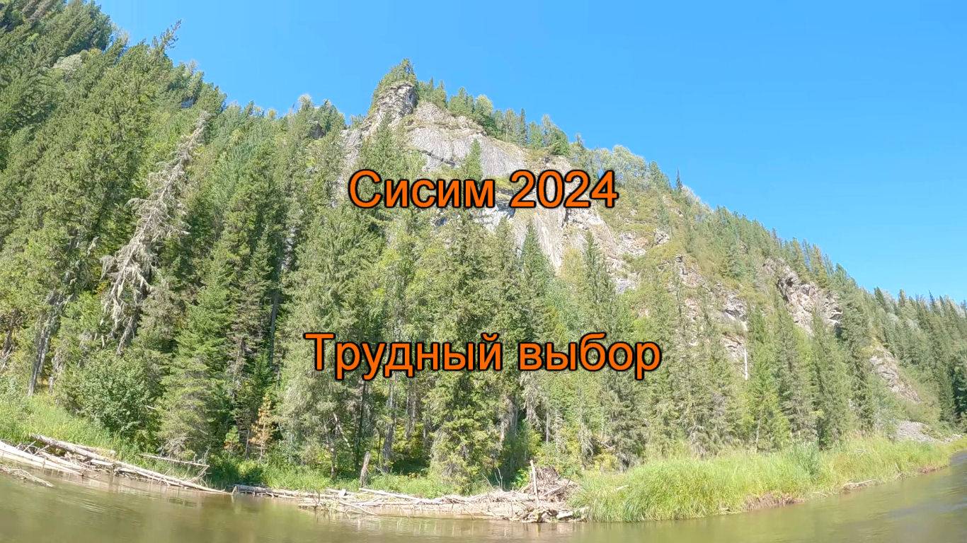 Сисим 2024. Часть 5. Трудный выбор