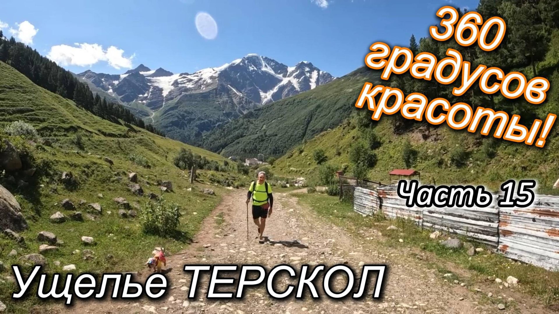 Часть 15. ПРИЭЛЬБРУСЬЕ июль 2024. УЩЕЛЬЕ ТЕРСКОЛ. ВОДОПАД ТЕРСКОЛ.