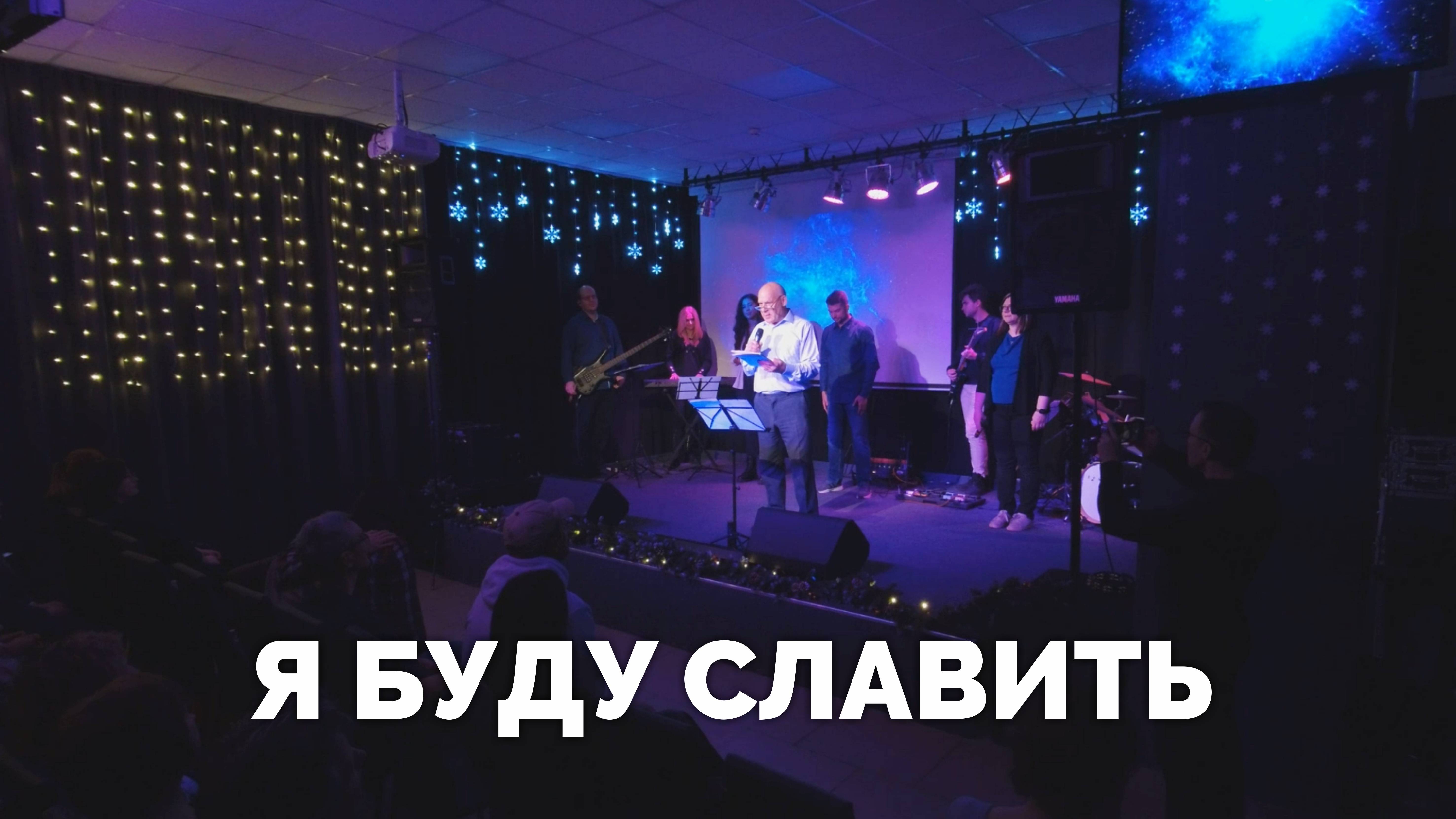 Я буду славить (стихотворение) / Вечер хвалы - 2024 / Московская церковь Христа