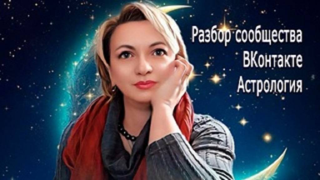 КАК ОФОРМИТЬ СООБЩЕСТВА ВК| РАЗБОР СООБЩЕСТВА ВК НИША АСТРОЛОГИЯ