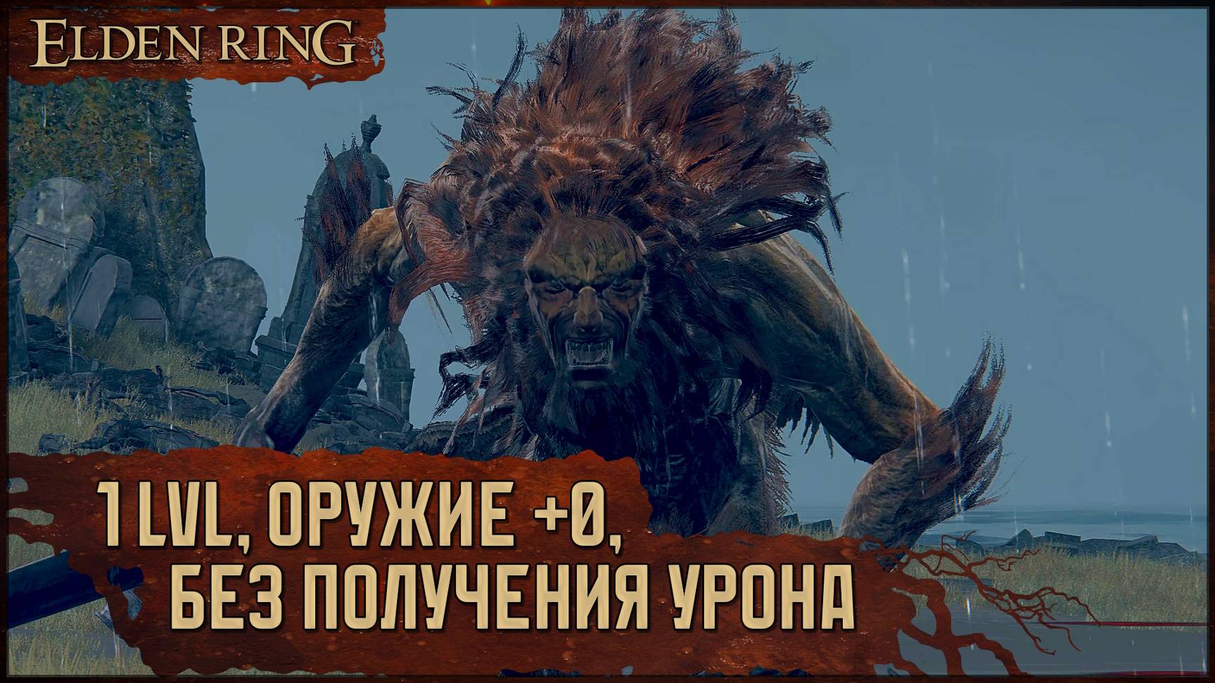 [RL1+0, No-Hit] Бастард Леонин | Отрихтован большой дубиной 🡆 Elden Ring