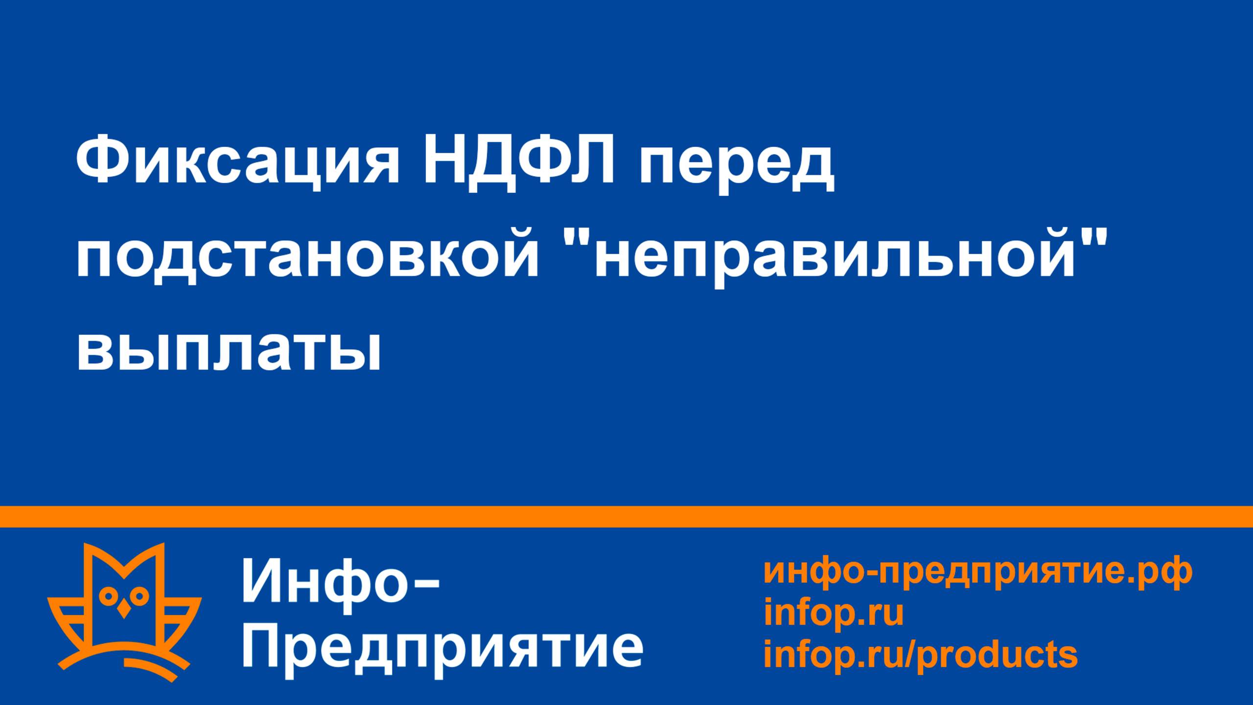 Фиксация НДФЛ перед подстановкой "неправильной" выплаты. Программа «Инфо-Предприятие».