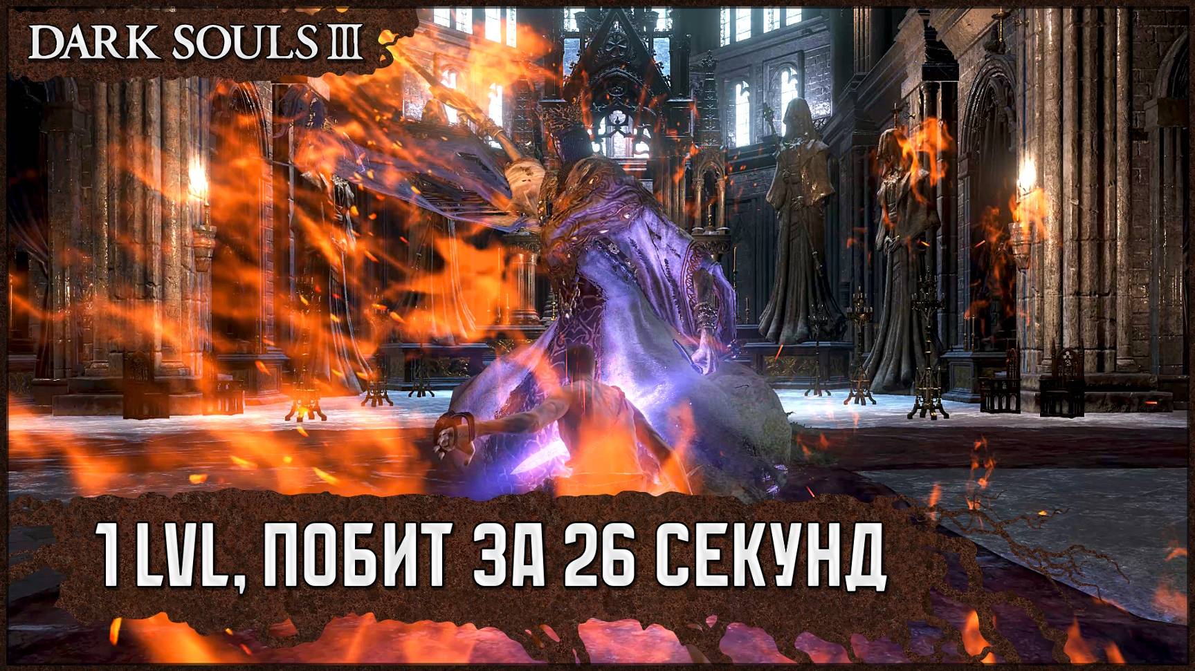 [SL1, No-Hit] Понтифик Саливан за 26 сек. 🡆 Dark Souls 3