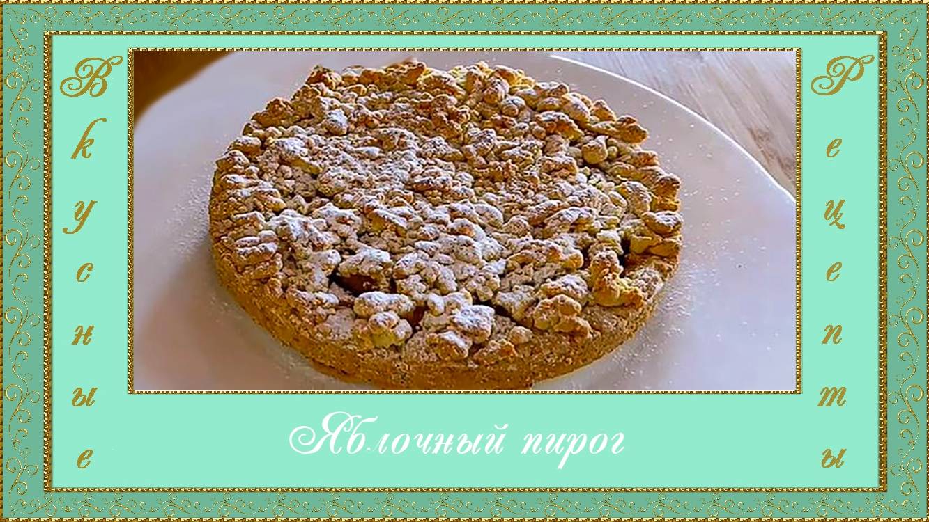 Яблочный пирог. (автор Людмила)