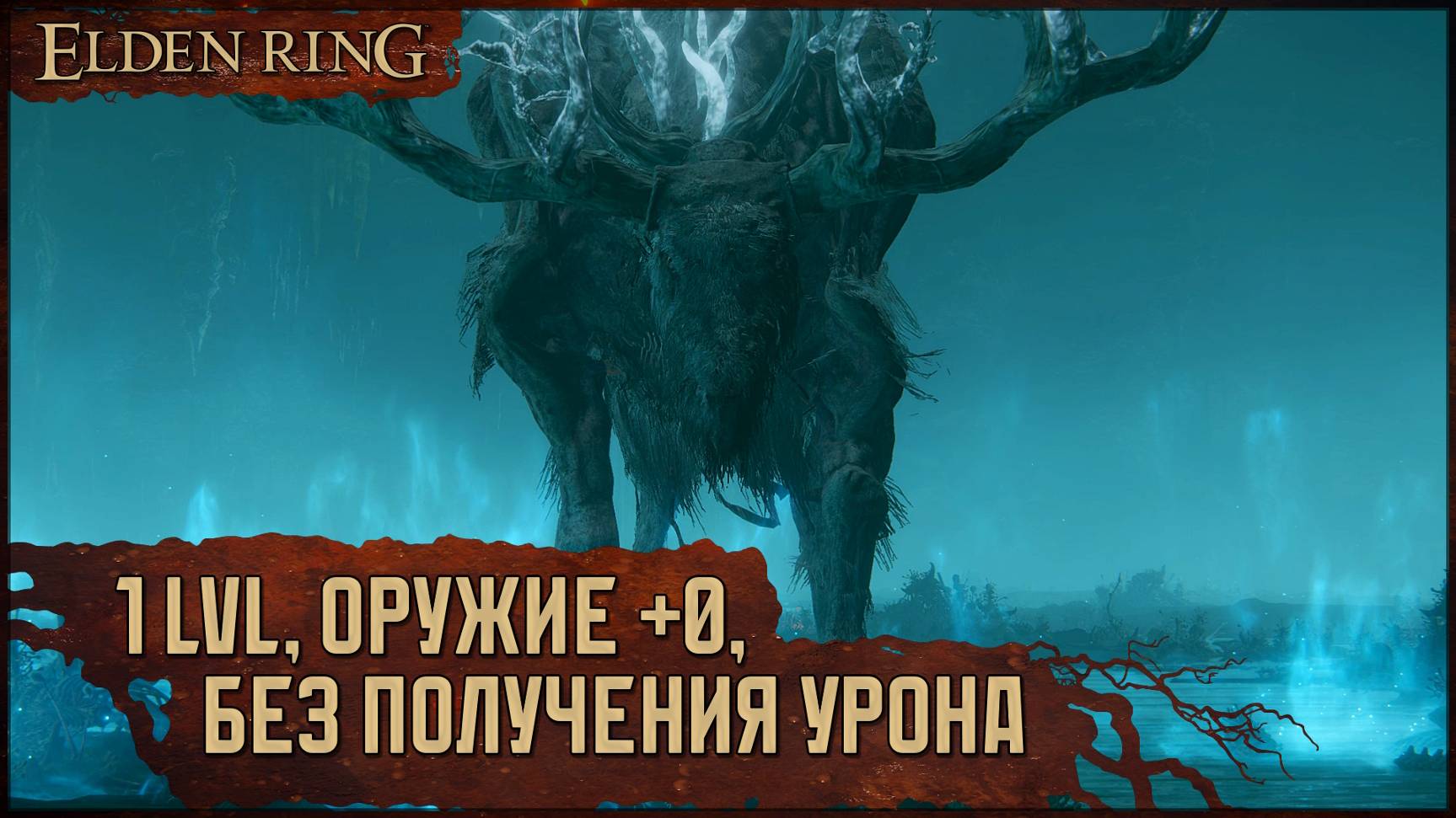 [RL1+0, No-Hit] Дохлый олень... | В тяп-ляп 🡆 Elden Ring