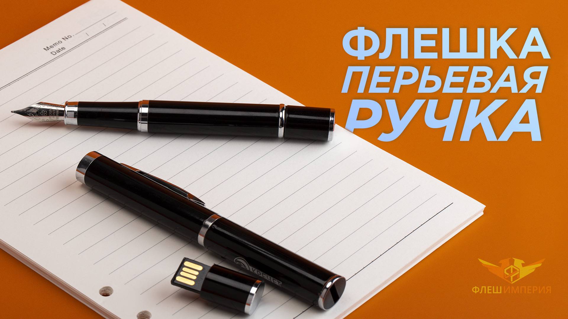 Перьевая флешка Ручка - обзор