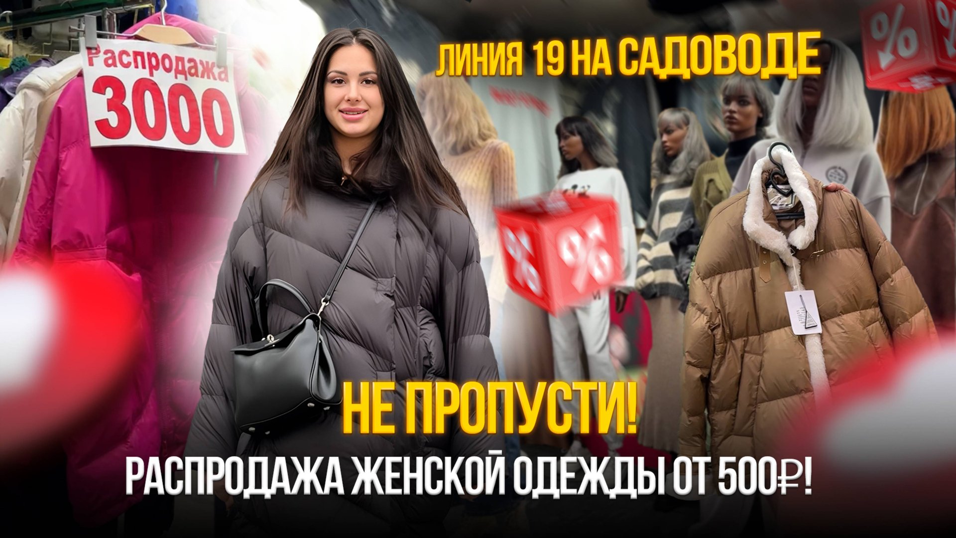 Линия 19 на Садоводе💥Распродажа женской одежды от 500₽! 🤩Не пропустите!