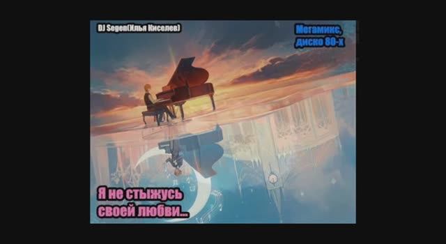 DJ Segen(Илья Киселев) Я не стыжусь своей любви(Мегамикс, диско 80-х)
