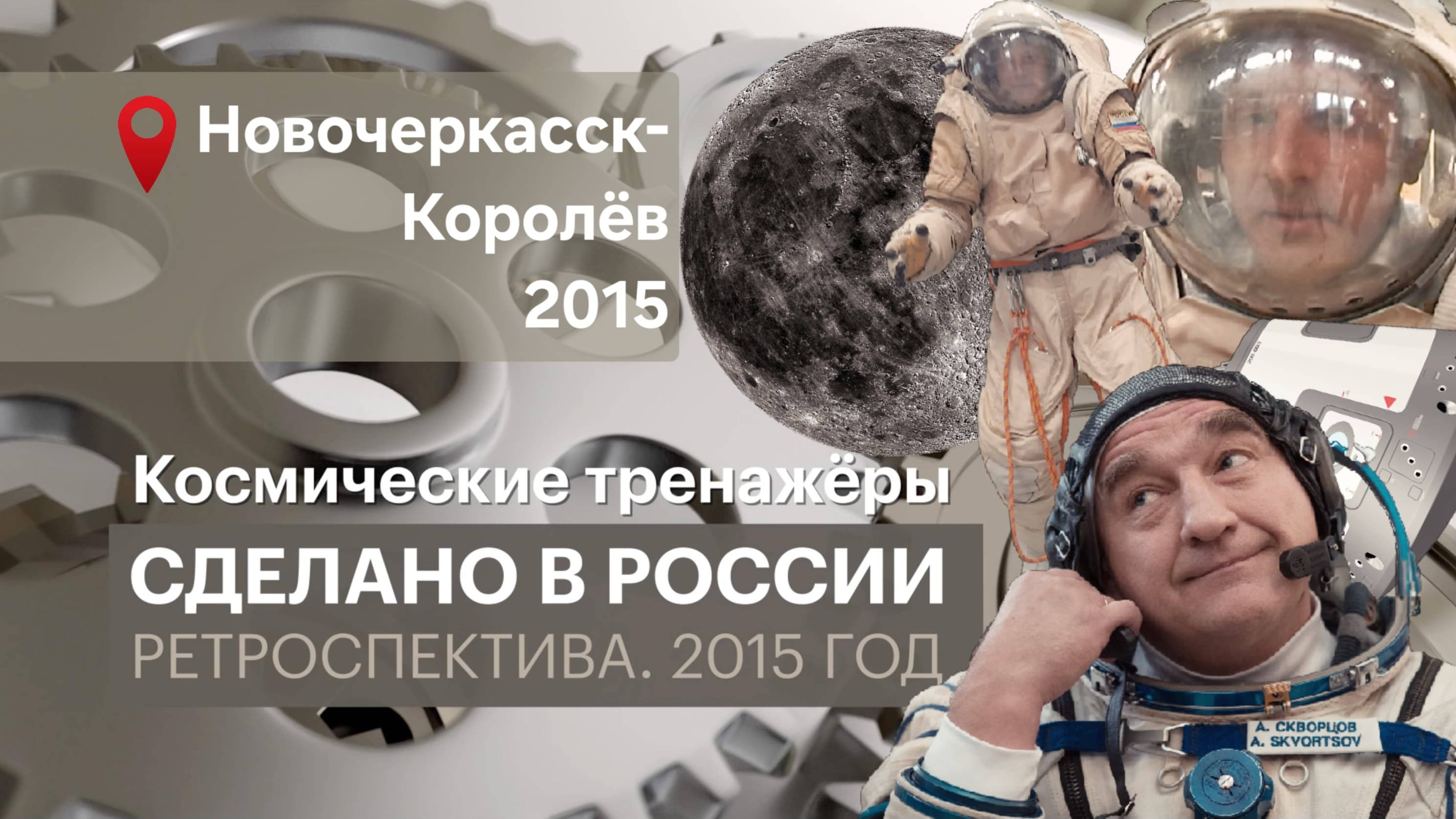 ТРЕНАЖЕРЫ ДЛЯ КОСМОНАВТОВ. РЕТРОСПЕКТИВА СДЕЛАНО В РОССИИ. 2015 год.