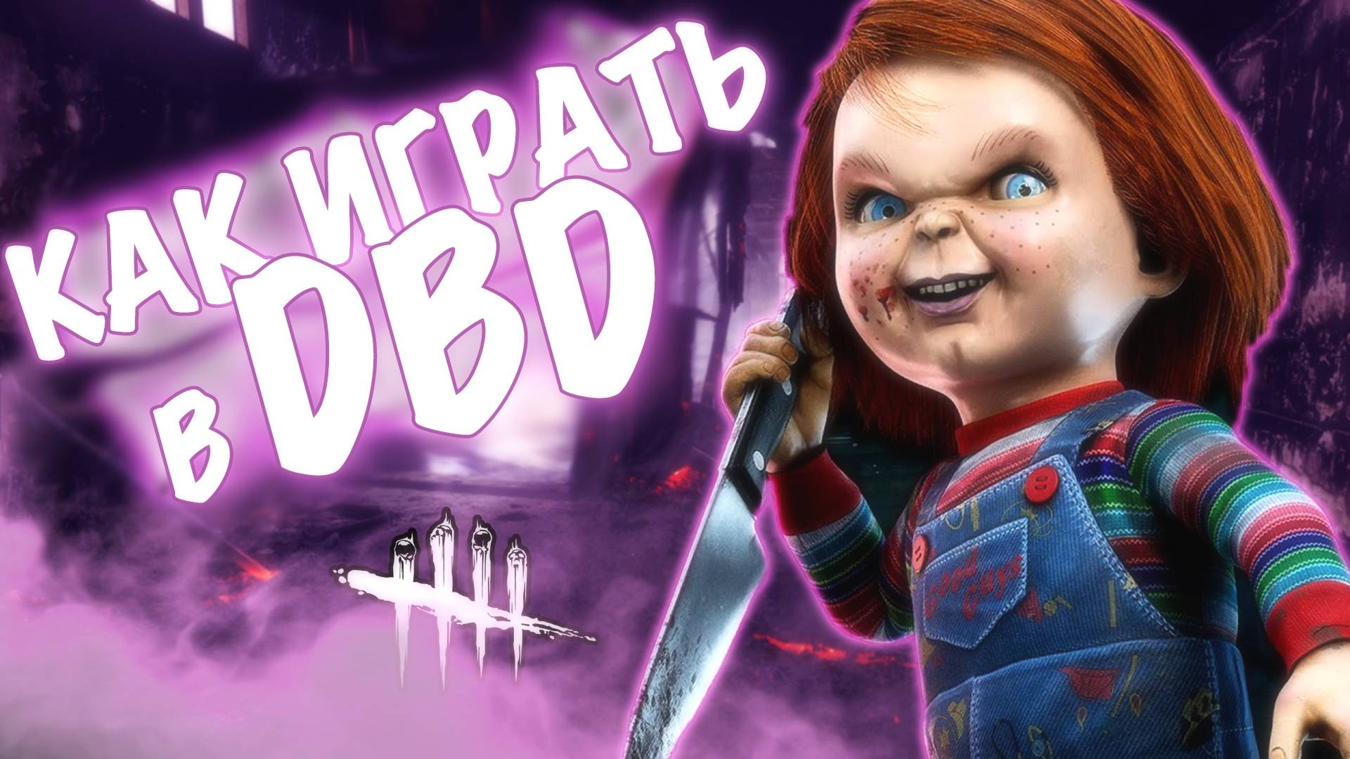 КАК ИГРАТЬ В DBD (Dead by Daylight)
