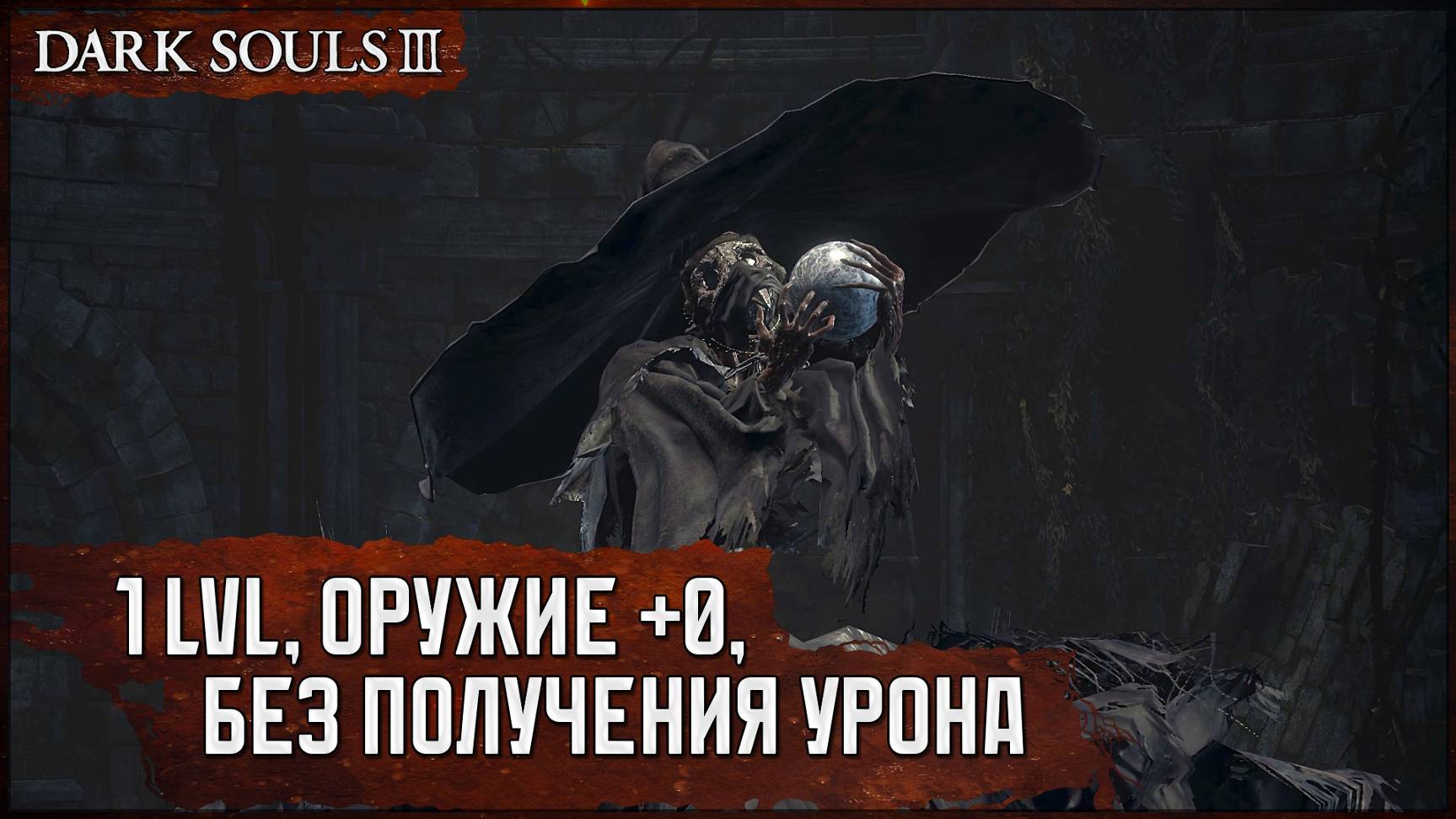 [SL1+0, No-Hit] Знаток кристальных чар | Без второй фазы 🡆 Dark Souls 3