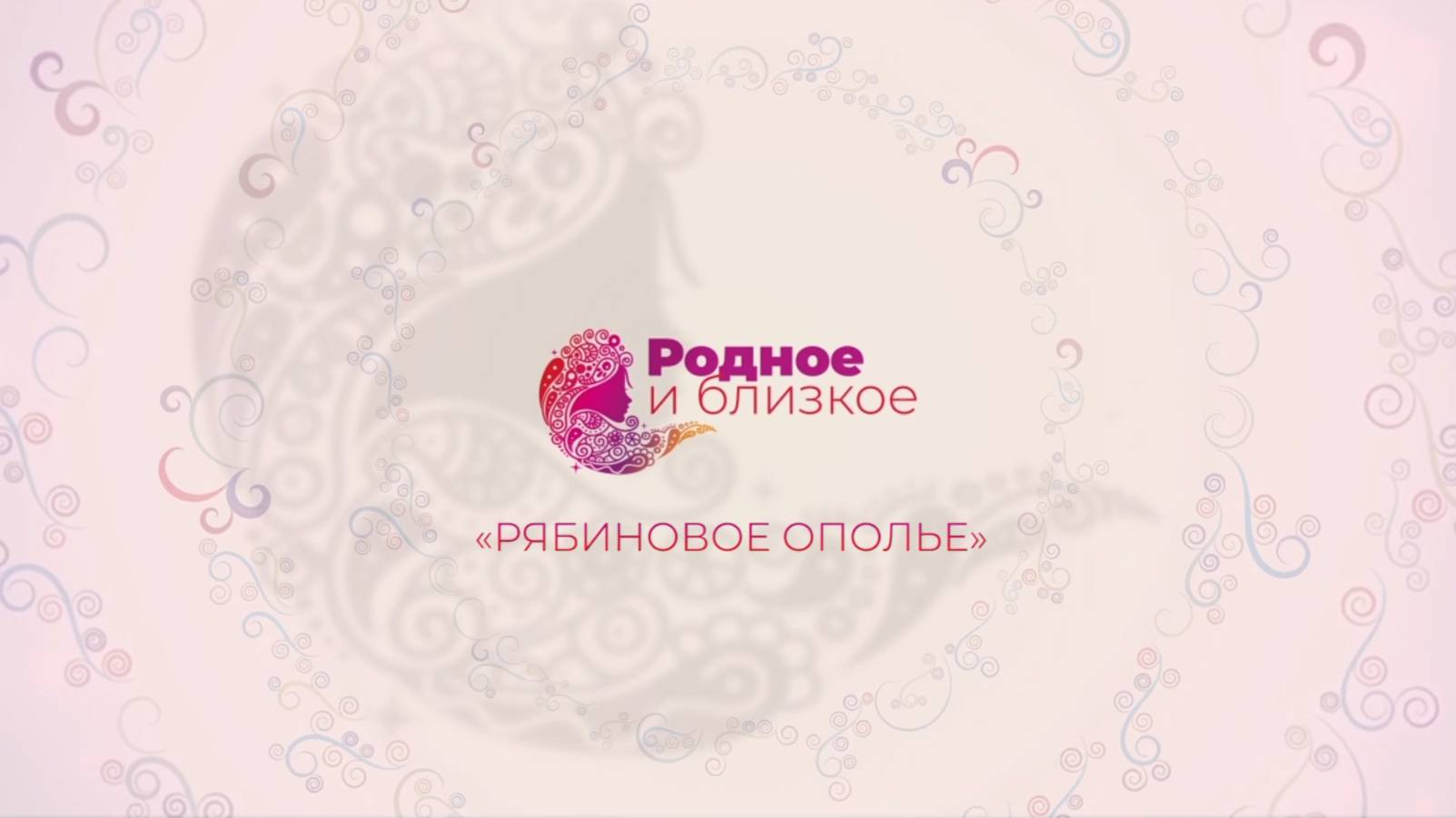 Родное и близкое - "Рябиновое Ополье" 2019