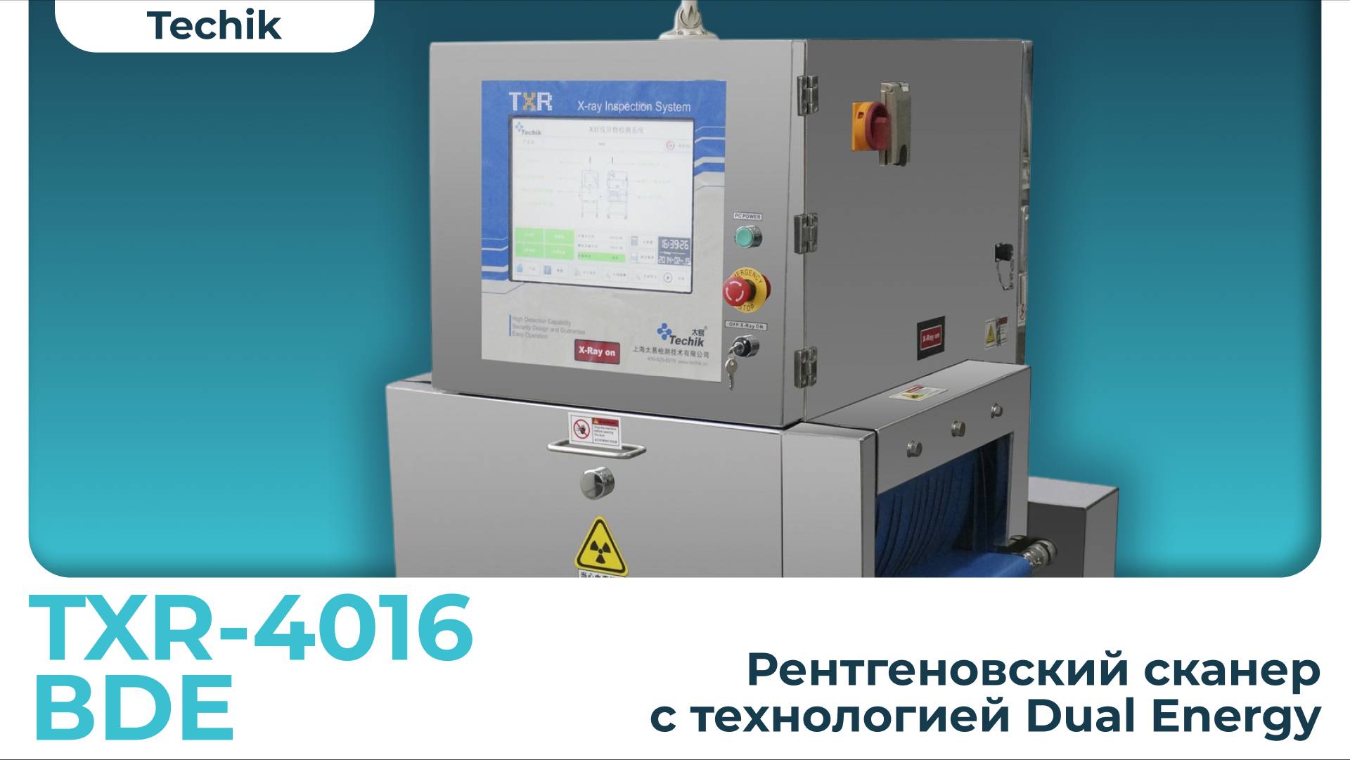 Рентгеновский сканер Techik модель TXR-4016 ВDE с технологией Dual Energy
