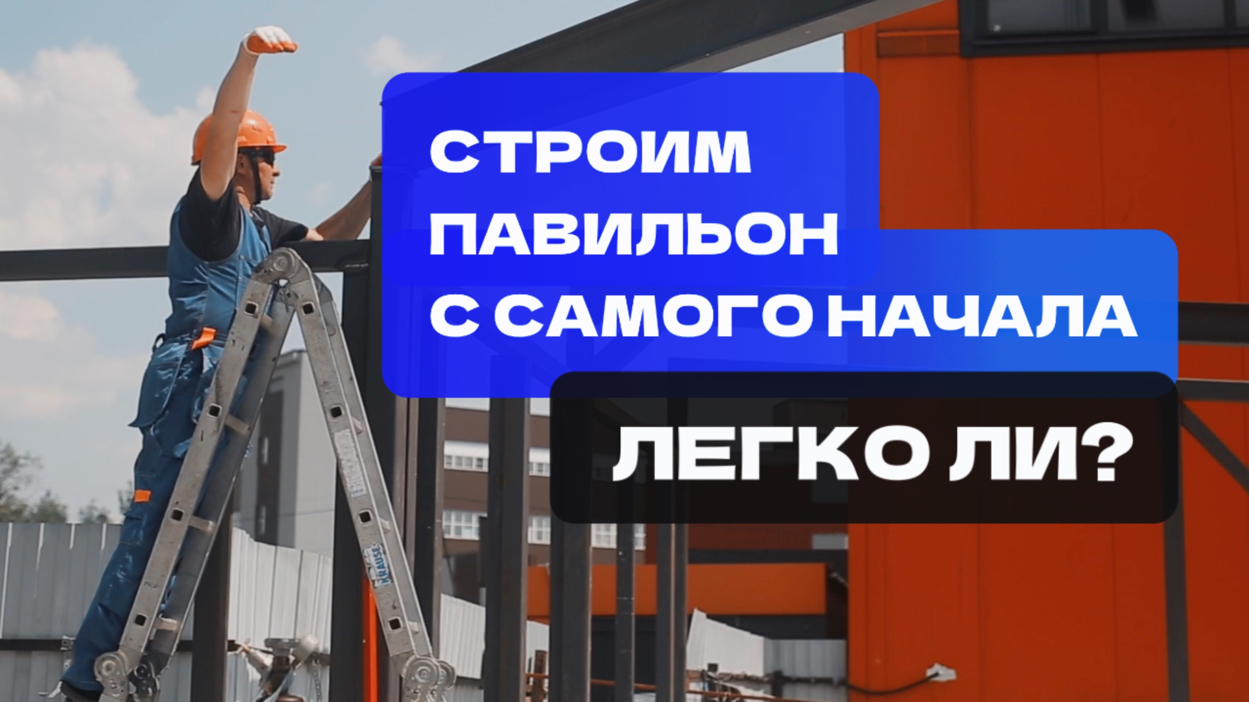 СТРОИМ ПАВИЛЬОН С САМОГО НАЧАЛА