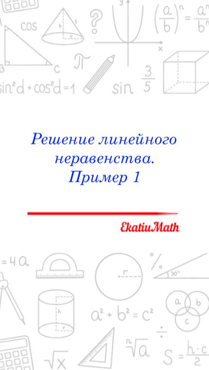 Решение линейного неравенства. Пример 1. #линейныенеравенства #математика #обучение