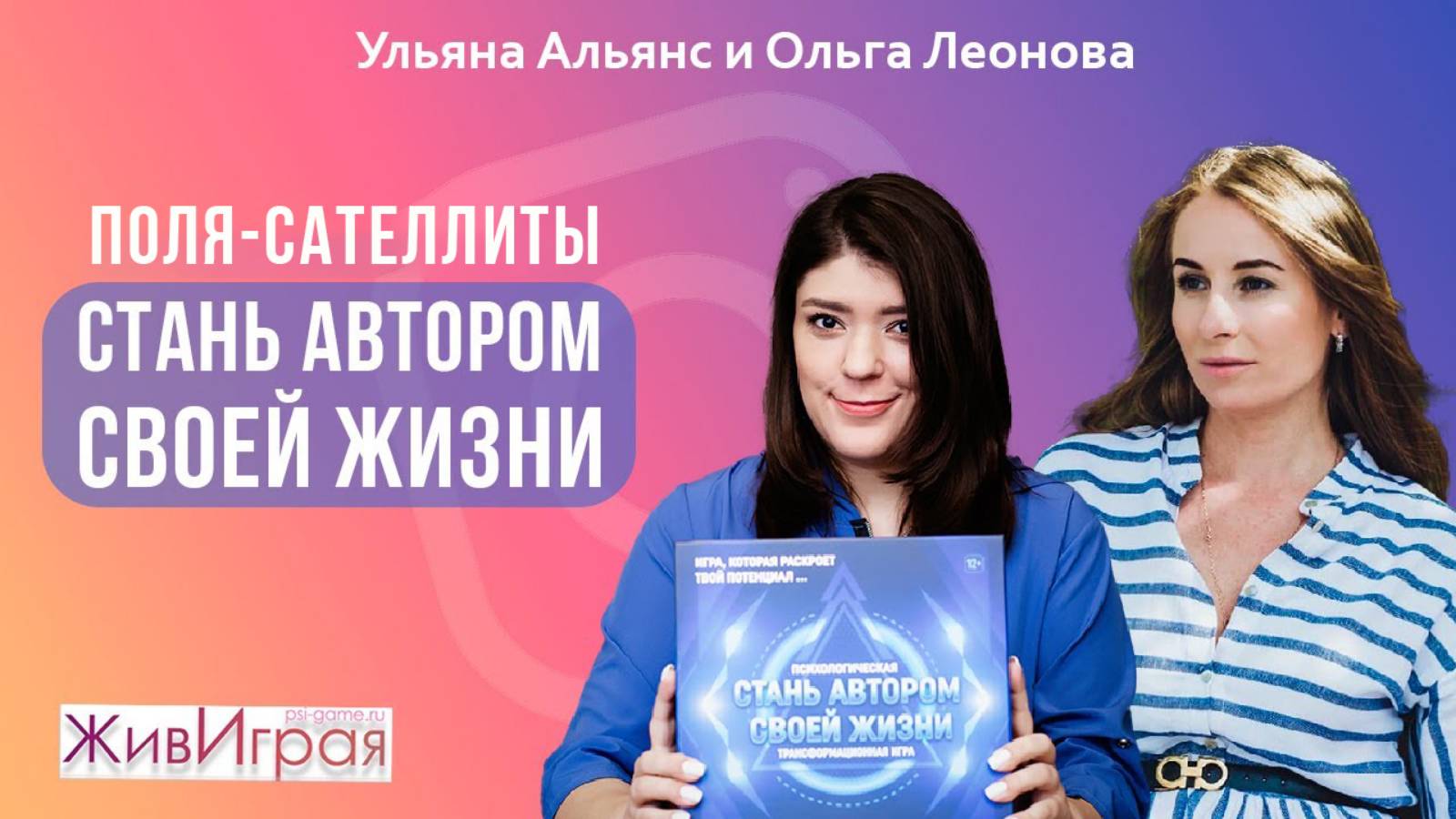 Поля-сателлиты в игре "Стань автором своей жизни"