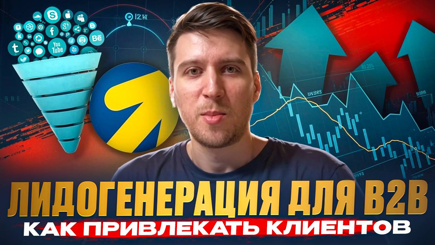 ЛИДОГЕНЕРАЦИЯ для B2B | Как привлекать клиентов в B2B?