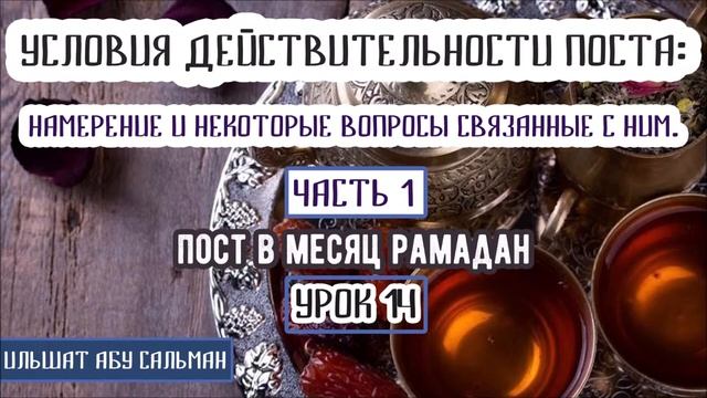 Ильшат_Абу_Сальман_УСЛОВИЯ_ДЕЙСТВИТЕЛЬНОСТИ__Намерение_часть_первая