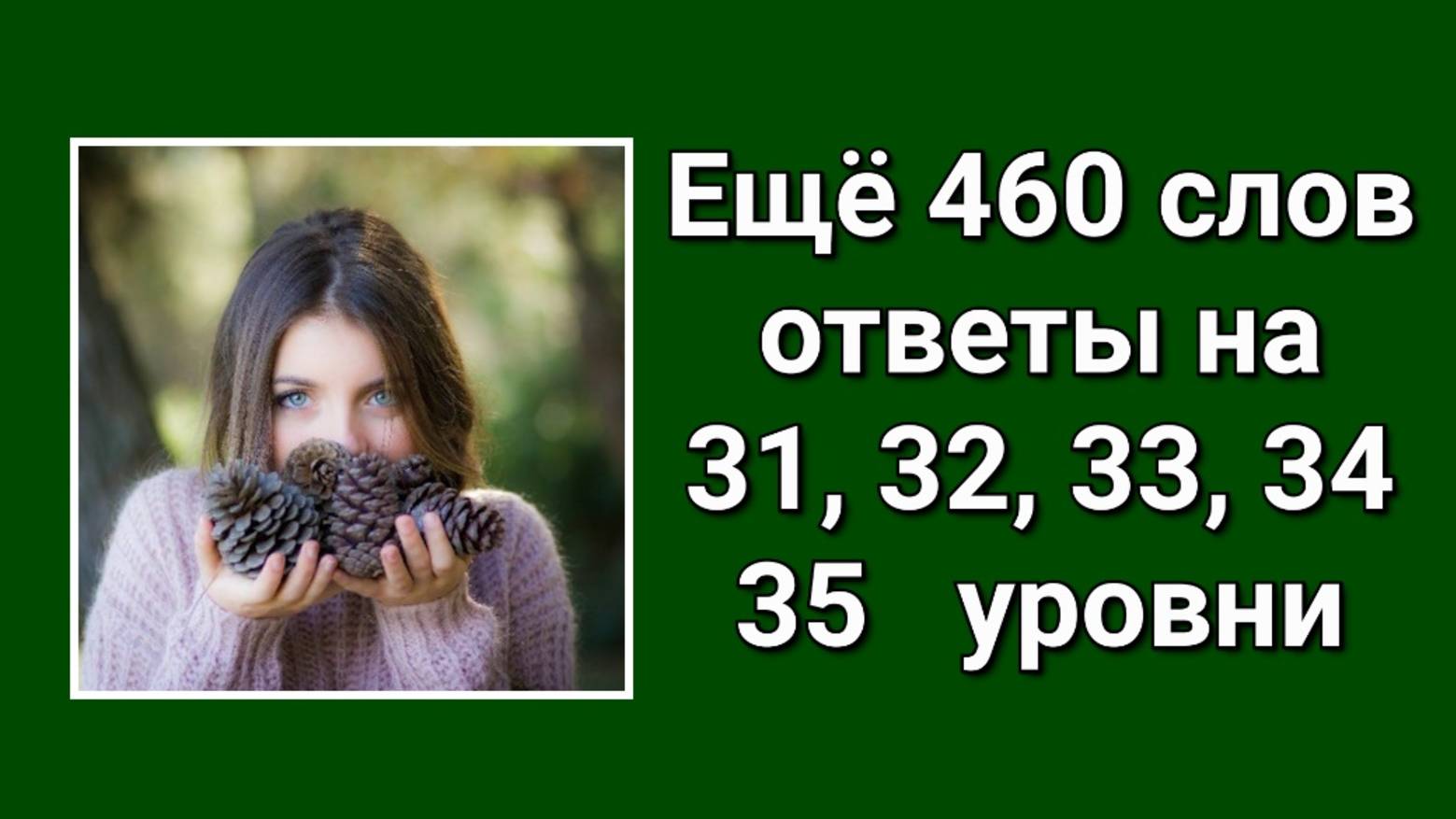 Словесная игра Ещё 460 слов ответы 31, 32, 33, 34, 35 уровни