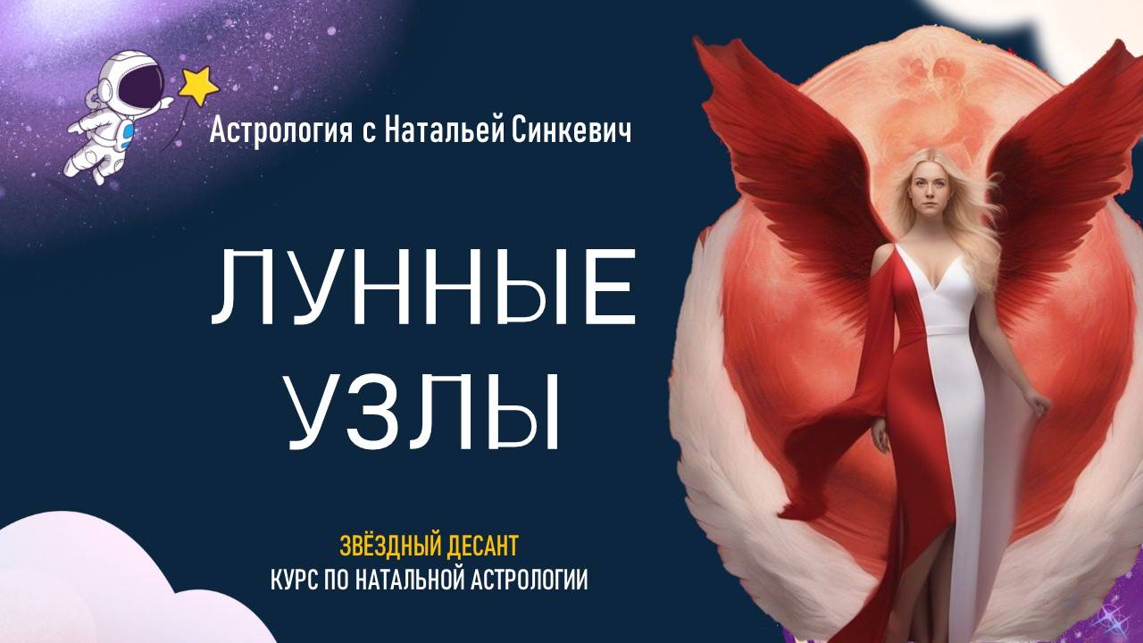 Лунные узлы. 2.9 Натальная астрология