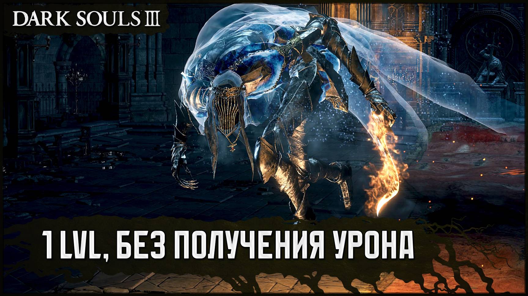 [SL1, No-Hit] Танцовщица Холодной долины | Длинный меч 🡆 Dark Souls 3